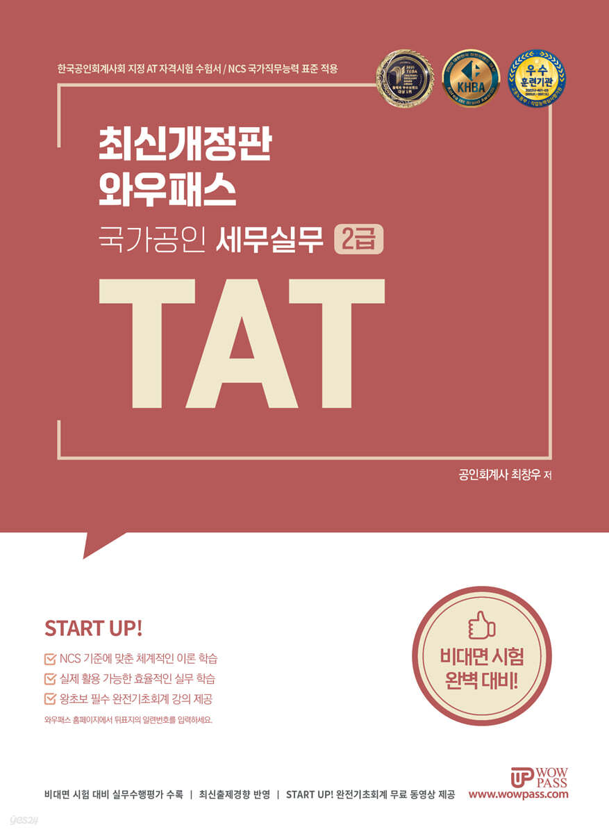 TAT 2급-WAFULL│와우패스 자격증 풀서비스