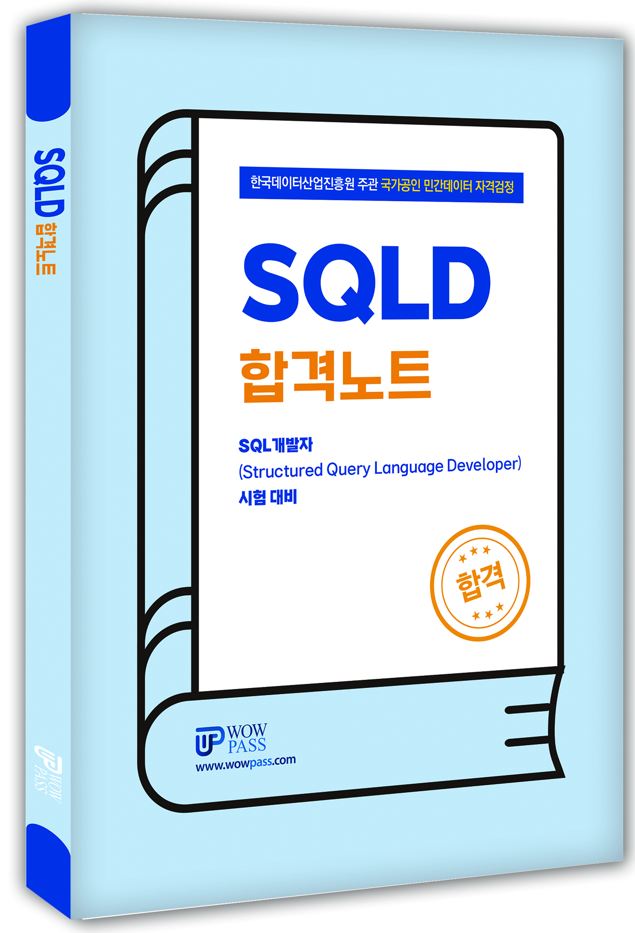 SQLD-데이터분석-수강신청-와우패스